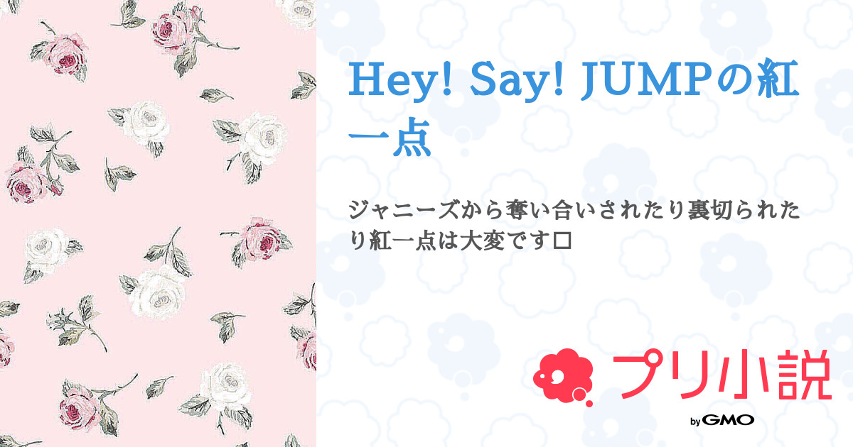 Hey Say Jumpの紅一点 全3話 【連載中】（のあ໒꒱さんの夢小説） 無料スマホ夢小説ならプリ小説 Bygmo